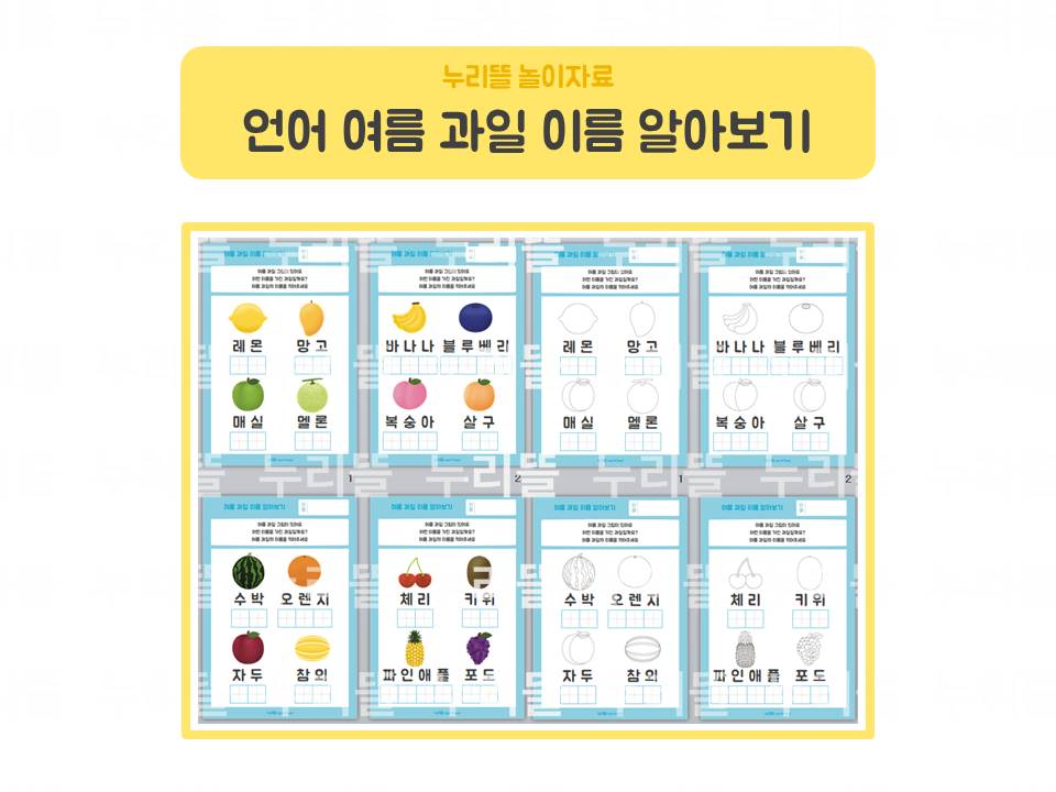 언어 여름 과일 이름 알아보기
